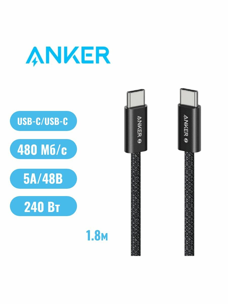 Кабель Anker Zolo USB-C to USB-C, 5A 240W в оплетке 1.8м, цвет черный (A8060H12)