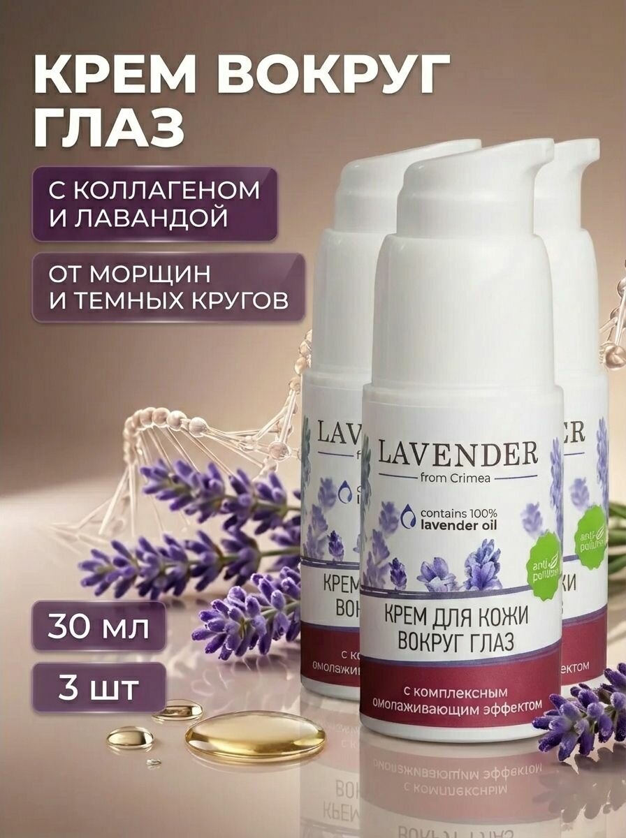 (3шт) Крем для кожи вокруг глаз Лаванда с коллагеном, 30 мл