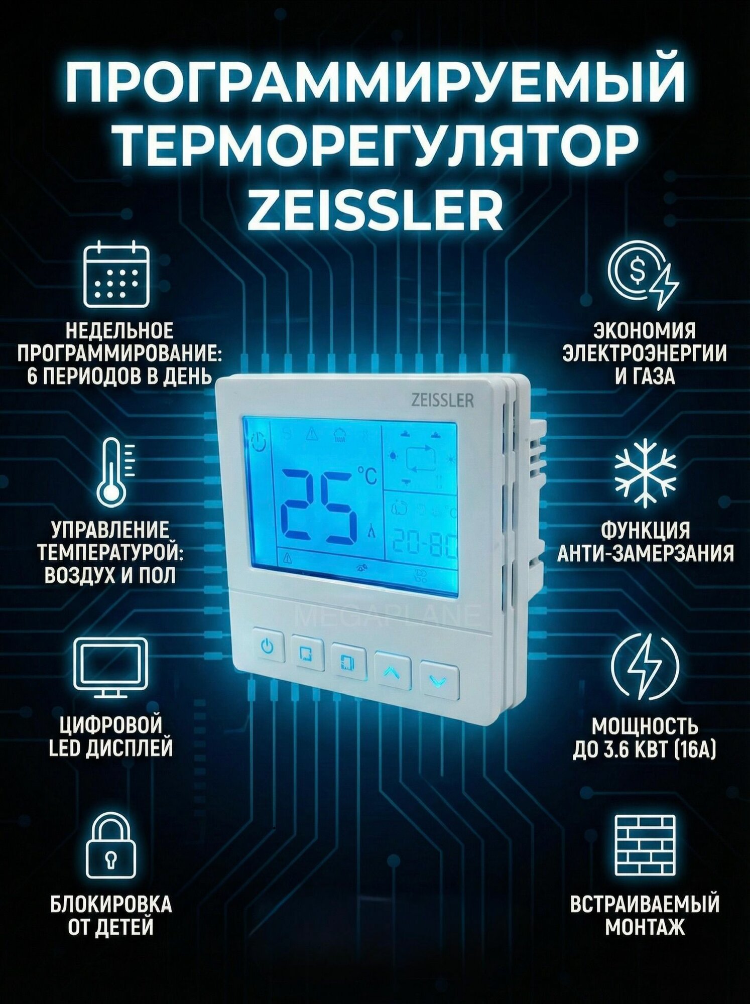 Программируемый терморегулятор 220В/16А ZEISSLER M7.816