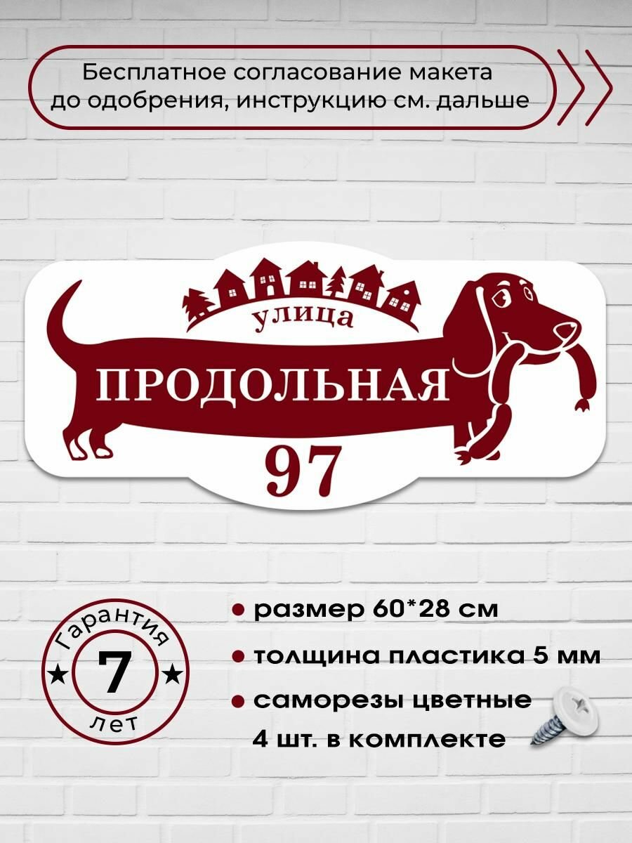 Адресная табличка с таксой, бордовая, 60х28 см.