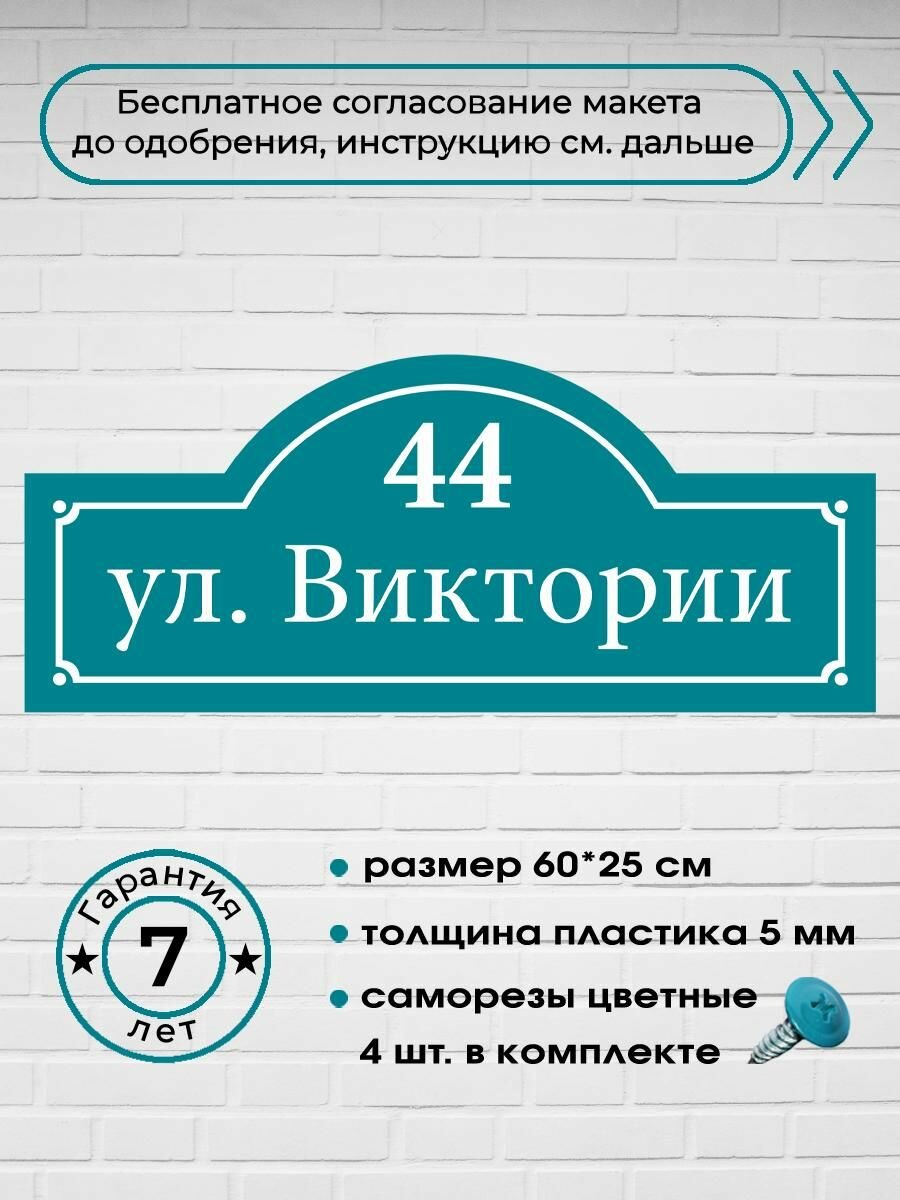 Адресная табличка на дом, бирюзовый, 60х25 см.