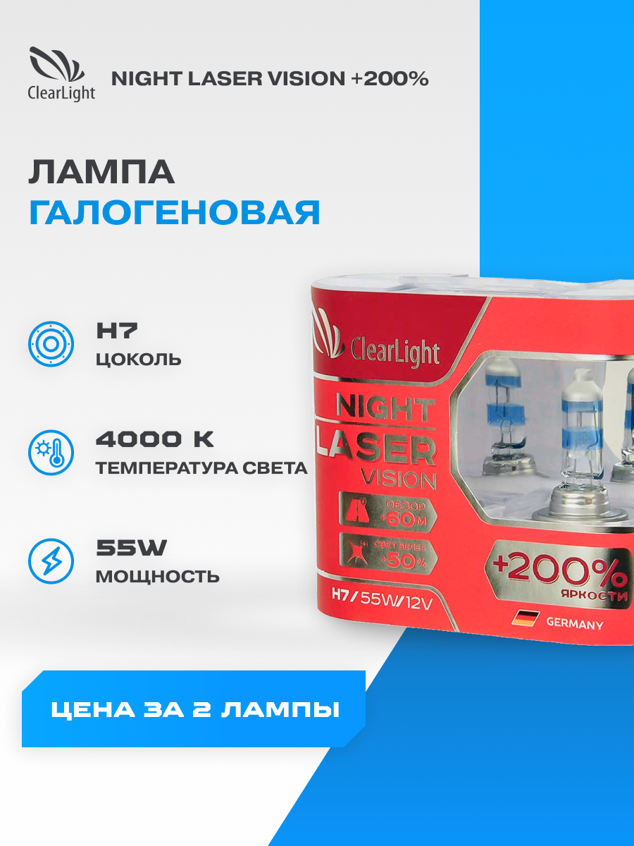 Галогеновые лампы Clearlight H7 12V 55w Night Laser Vision +200%, 2 шт.