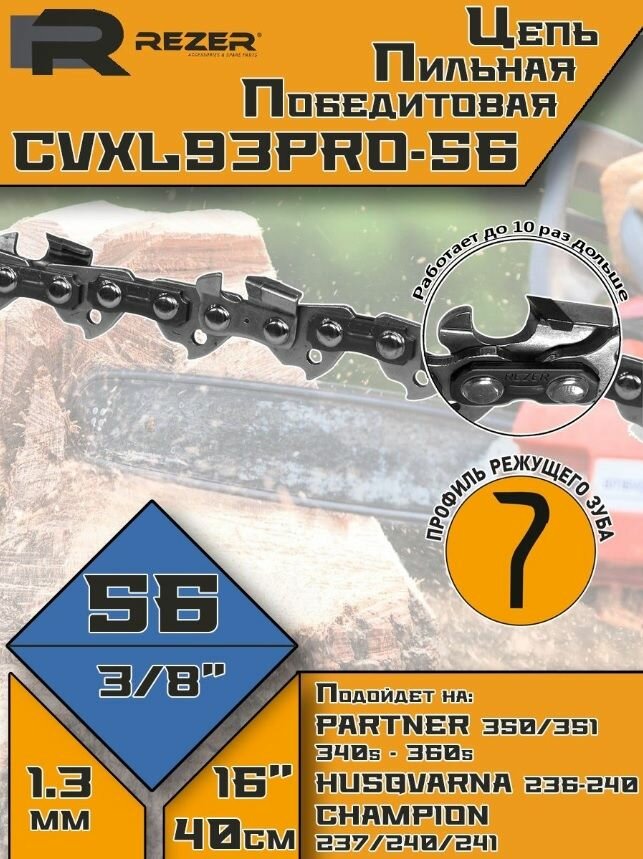 Цепь пильная с победитовыми напайками (3/8-1,3-56 звеньев), REZER CVXL93PRO-56