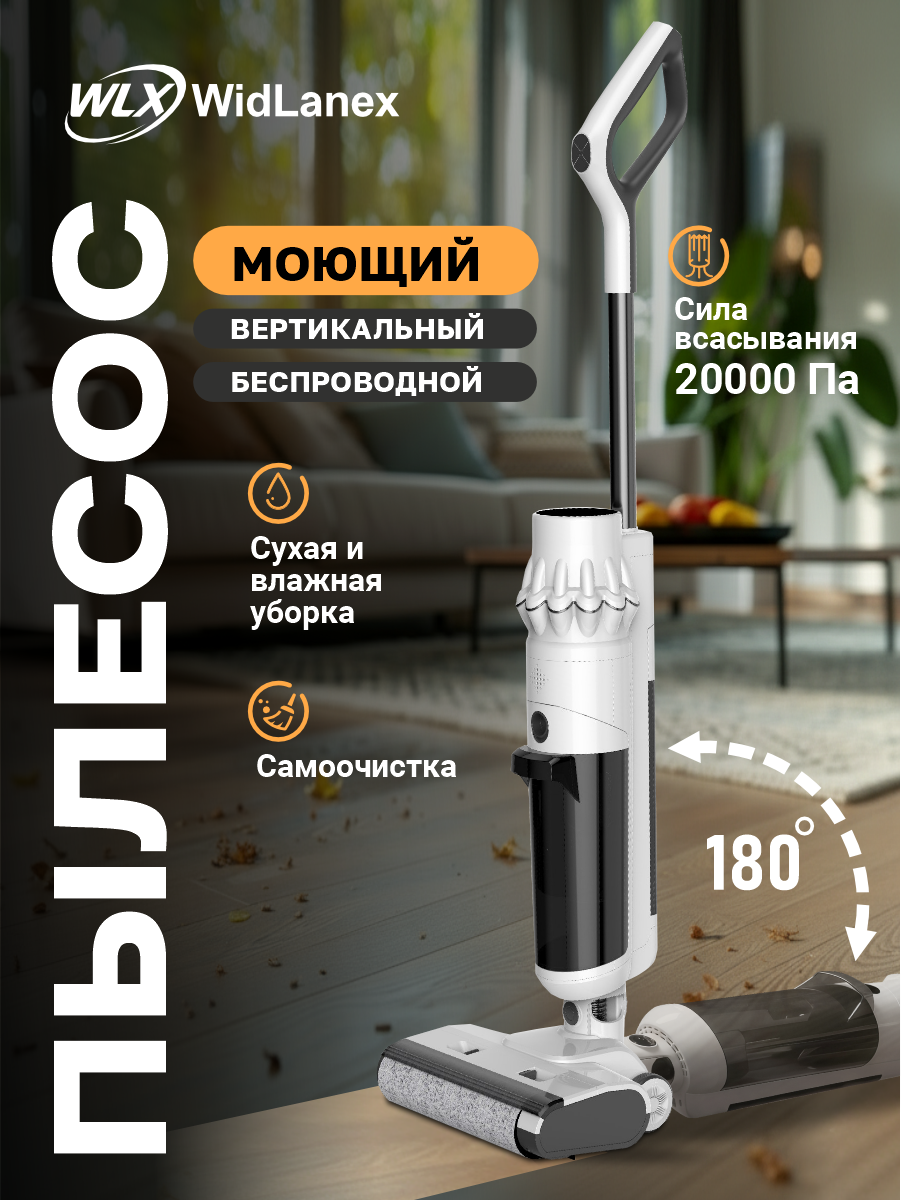 Моющий пылесос, вертикальный, беспроводной, WidLanex, для дома, сухая и влажная уборка