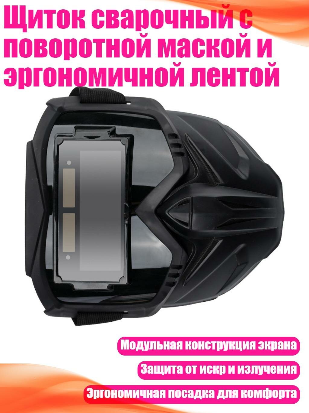 Щиток сварочный с поворотной маской и эргономичной лентой