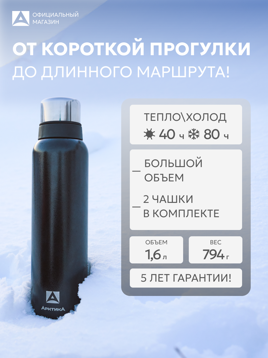 Термос для кофе и воды Арктика 106 металлический 1.6 л черный/набор термос и кружки