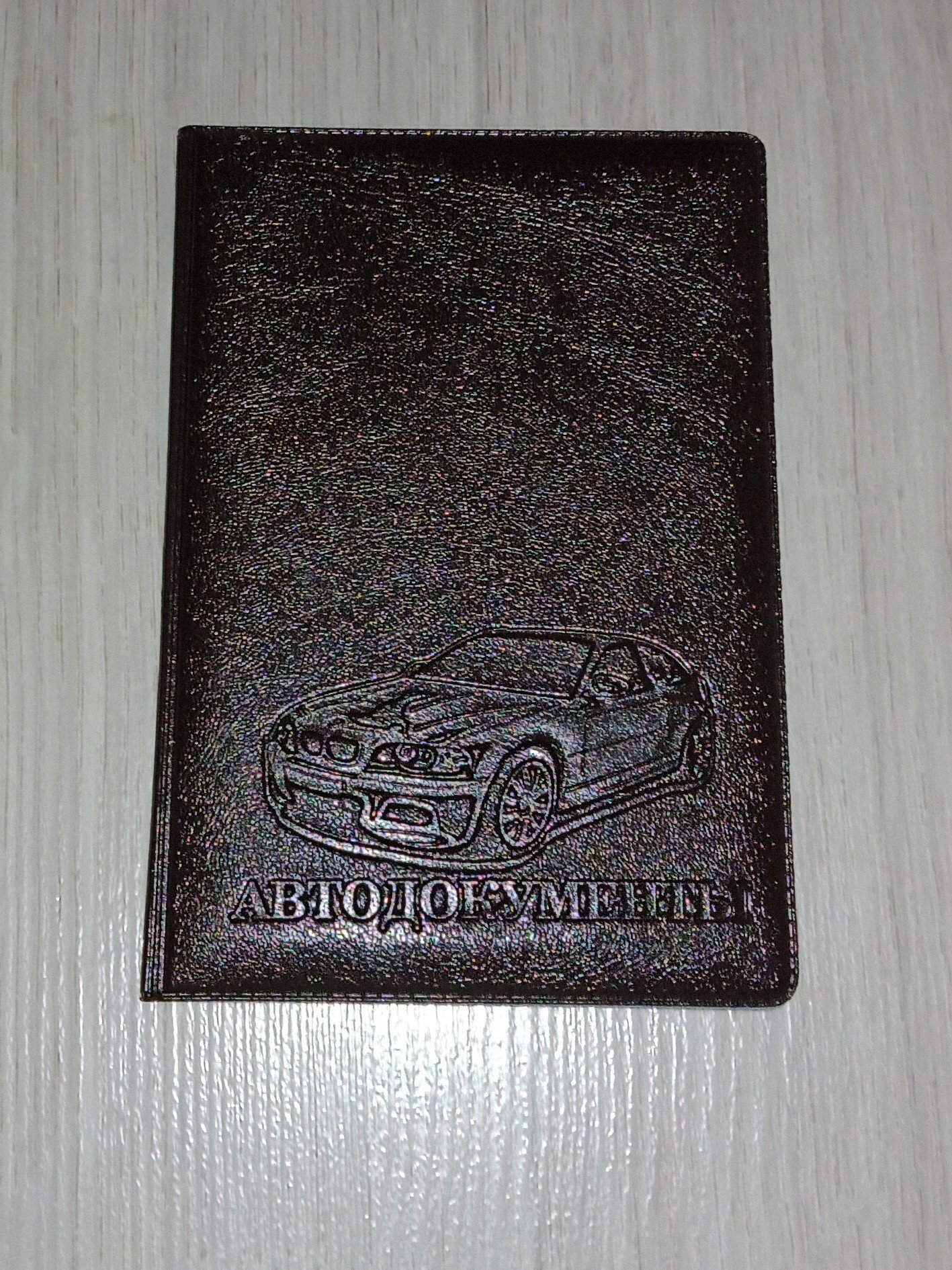 Документница для автодокументов