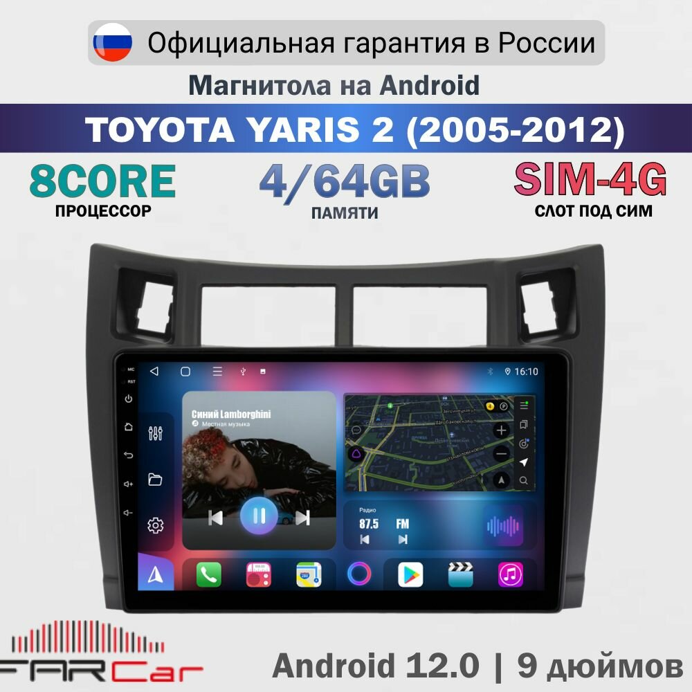 Магнитола Toyota Yaris 2 2005-2012, Android 13, Тойота Ярис, 8 ядер, 4 64Гб, SIM 4G, комплект рамка + проводка - 9"