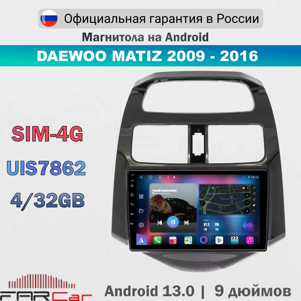 Магнитола Daewoo Matiz 2009-2016 на Android 13.0 / Дэу Матиз / 4+32Гб, 8 ядер, QLED SIM 4G DSP CARPLAY - FC BM3039Mmati (S4m) - 9 дюймов