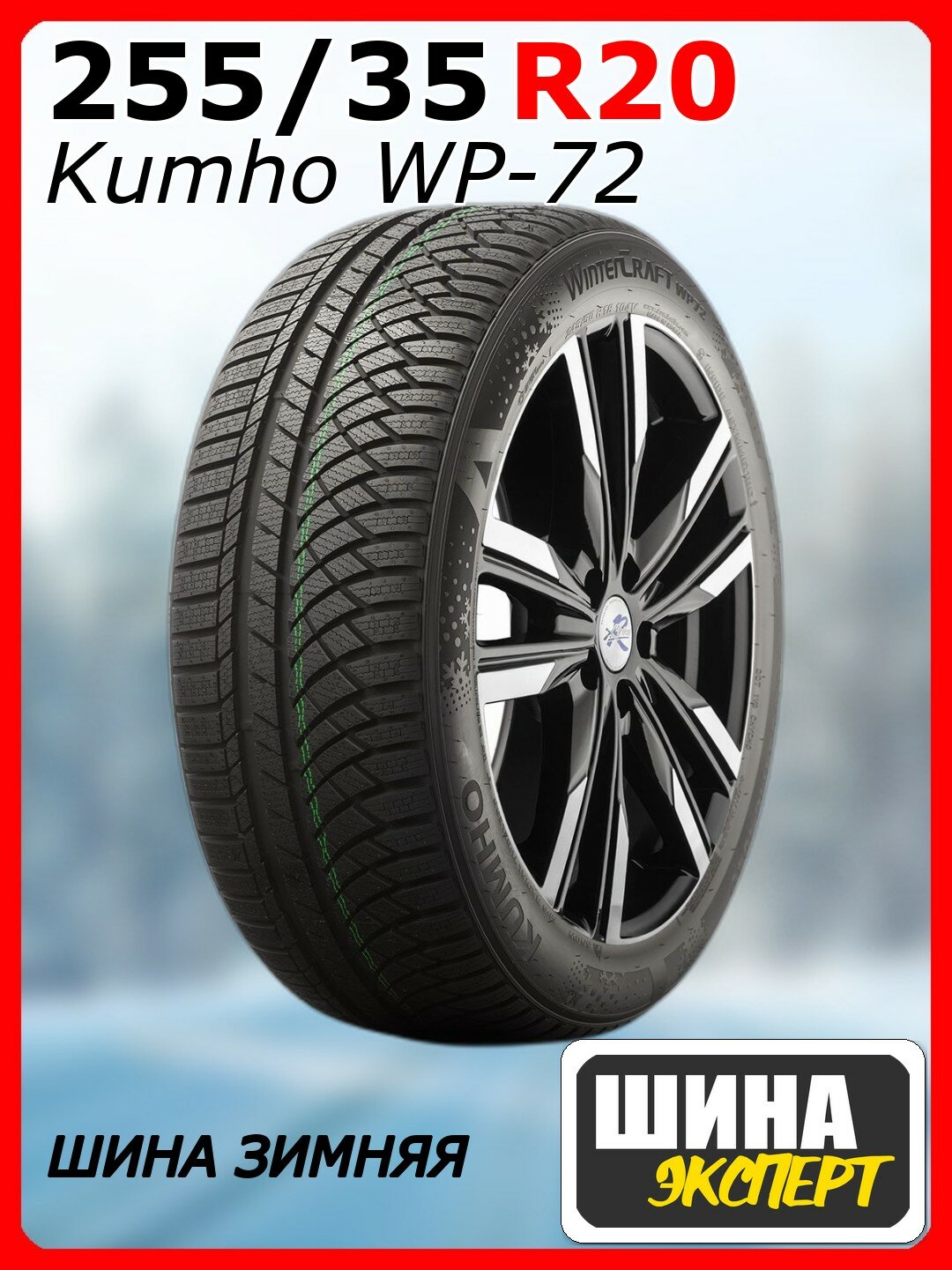 Шина зимняя нешипованная Kumho 255/35/20 W 97 WinterCraft WP72 XL для легковых автомобилей 2392383