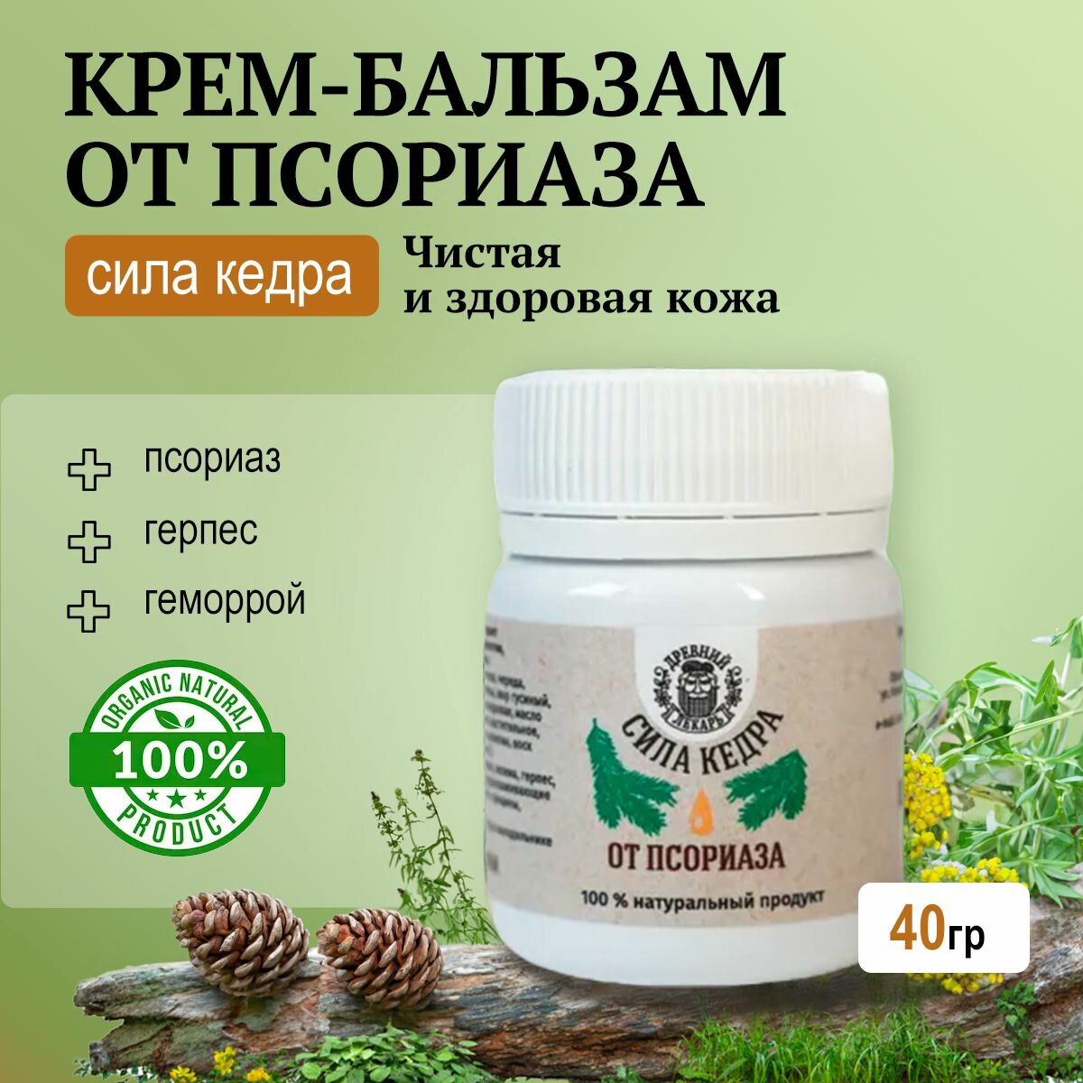 Крем бальзам от псориаза на гусином жире "Сила кедра"