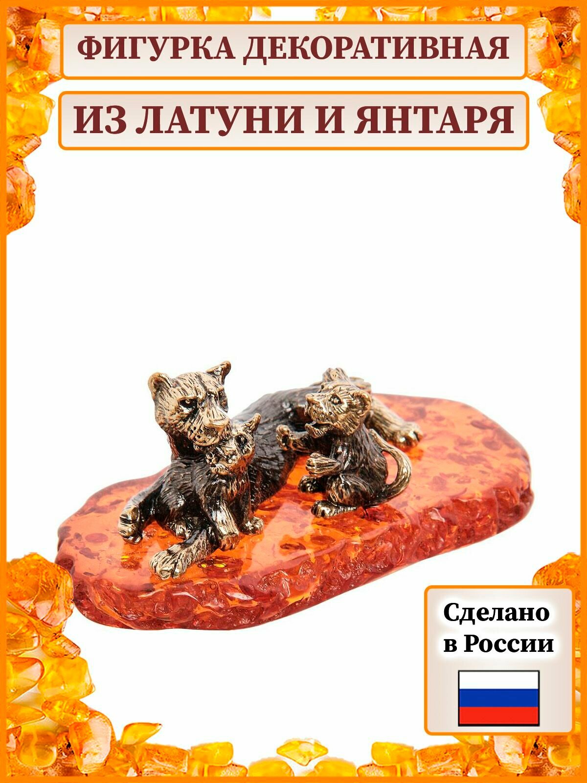 Фигурка "Львица с малышами" (латунь, янтарь) A2134171
