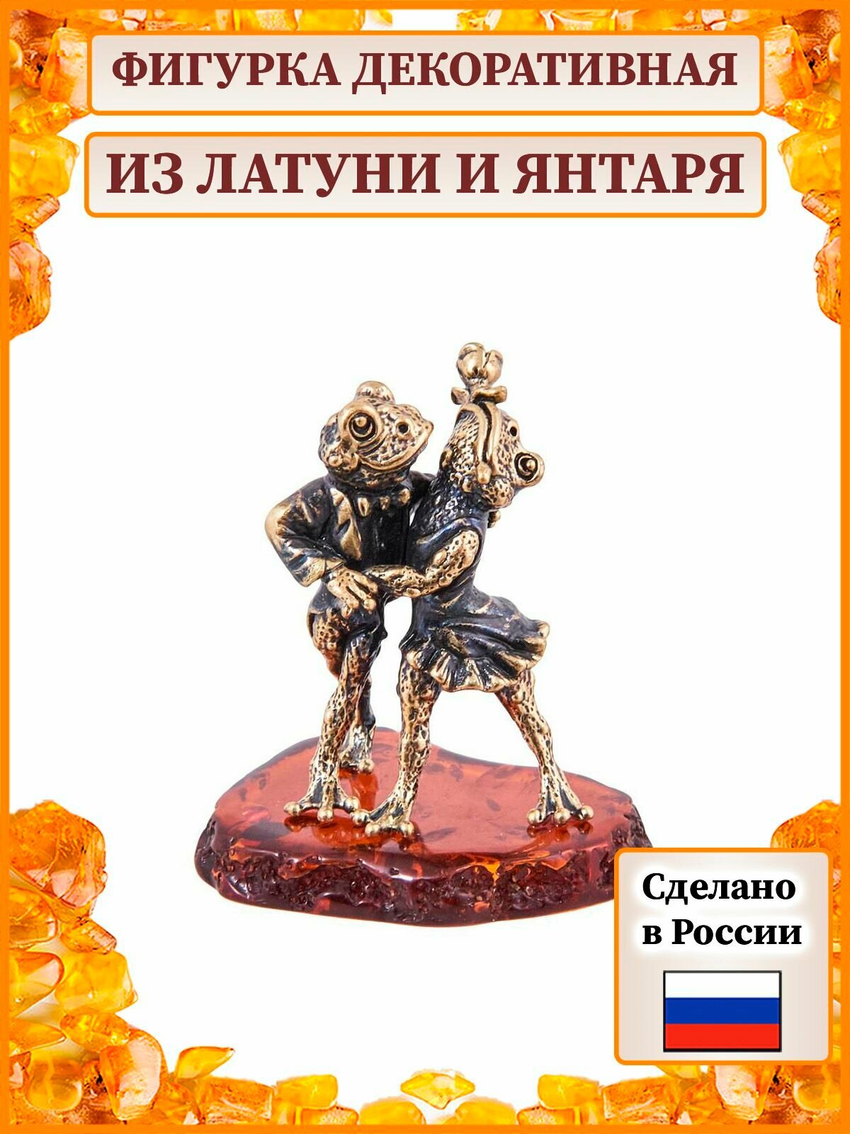 Фигурка "Лягушки танец Танго" (латунь, янтарь) A2184373