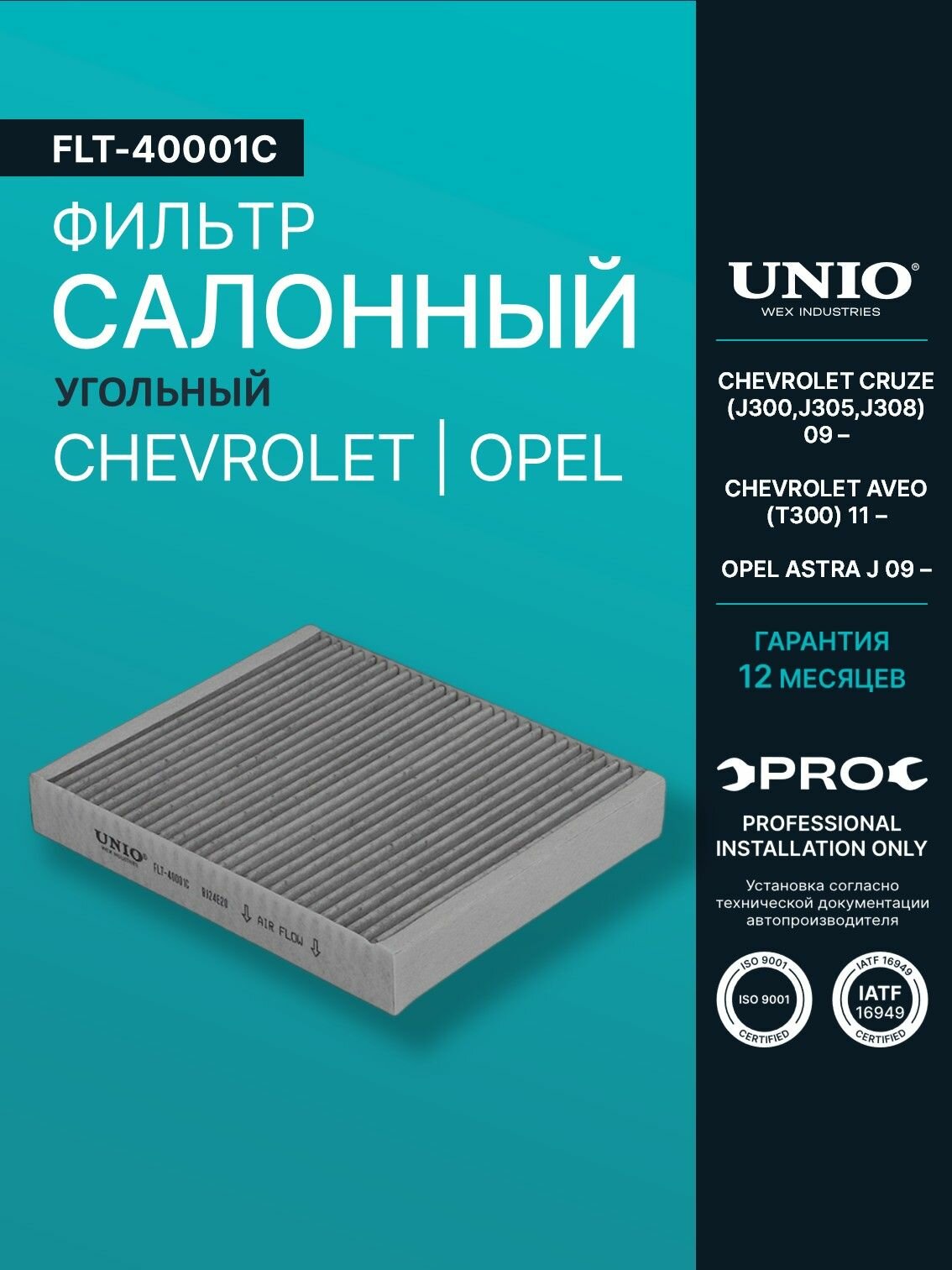Фильтр салонный угольный Chevrolet Cruze (J300, J305, J308) 09-, Aveo (T300) 11-, Opel Astra J 09-