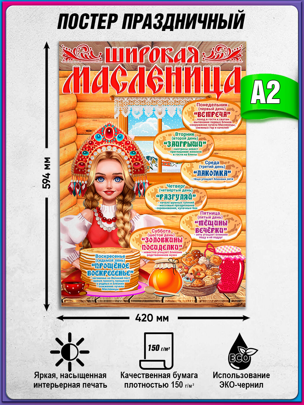 Плакат "Широкая Масленица" / Постер для украшения к Масленице / А-2 (42x60 см.)