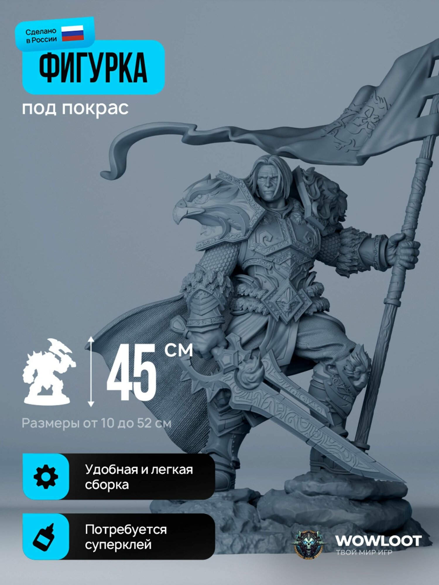 Фигурка варкрафт Вариан Ринн с флагом 45 см (Varian Wrynn Warcraft) для покраски