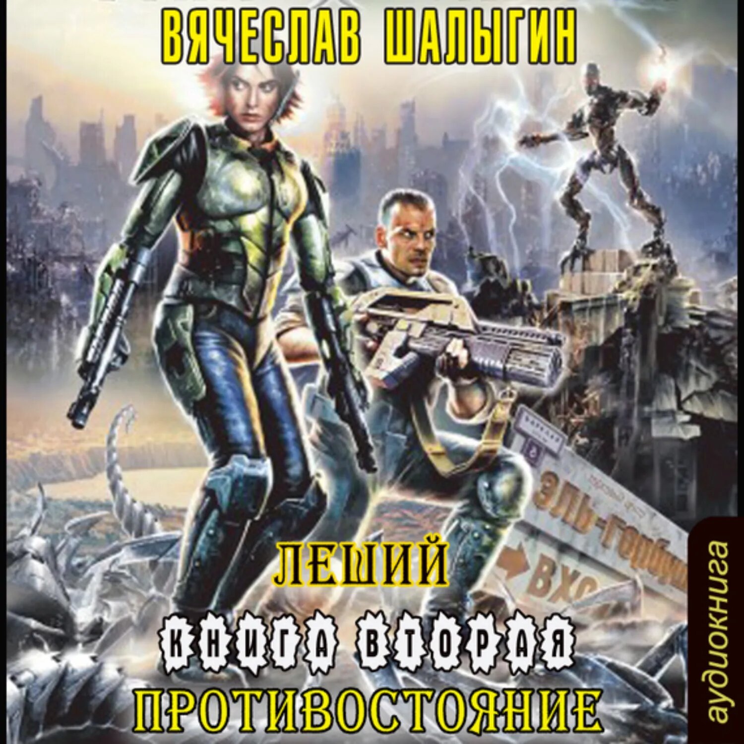 Противостояние [Аудиокнига]