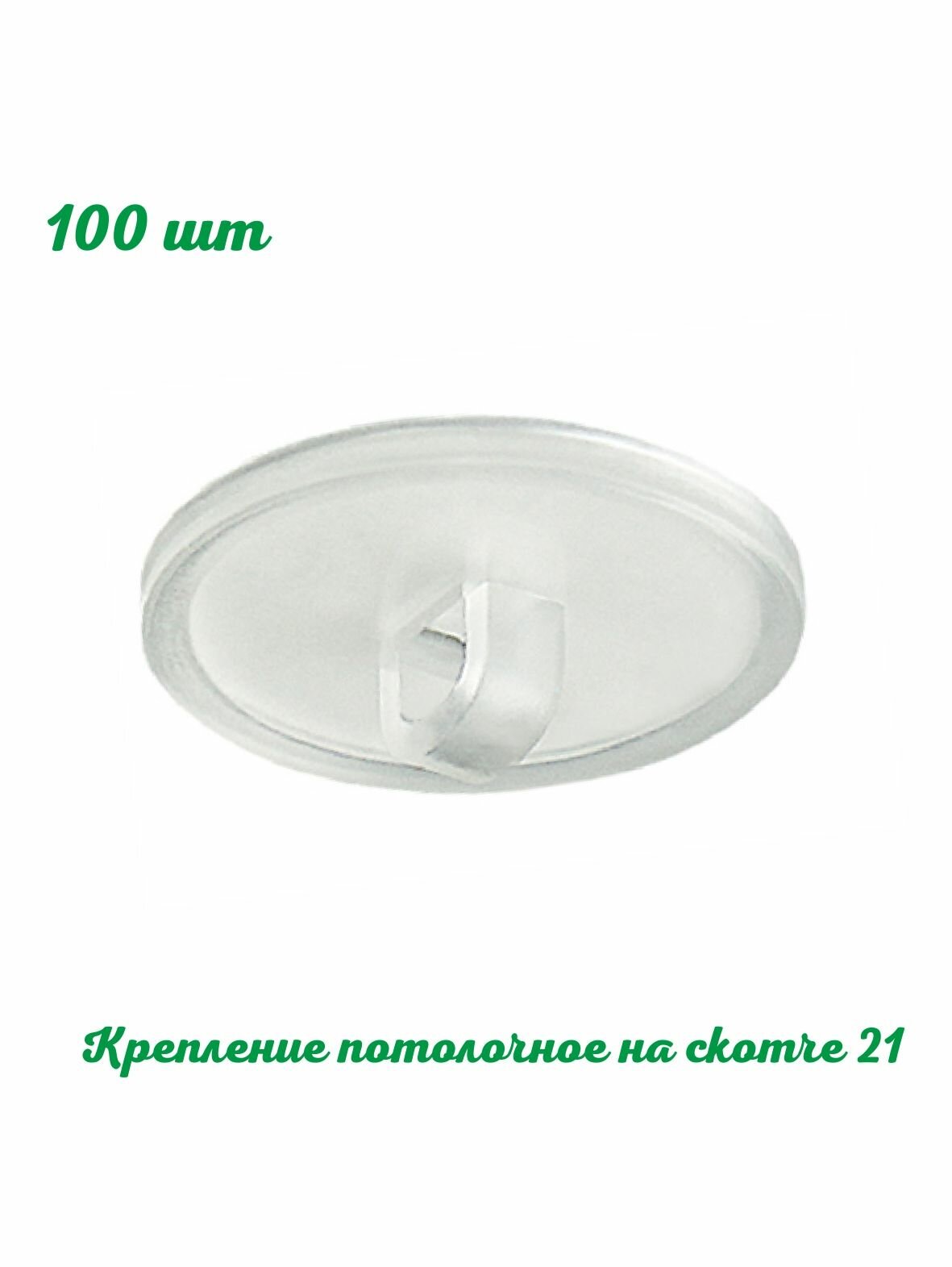 Крепление потолочное рекламное MBR-RT 21 мм 100 шт на двухстороннем скотче. Для подвеса таблички, вывески, меню, кармана, ценника, мобайлов, плакатов. ЗЛН