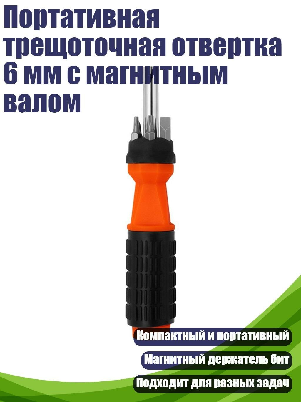 Портативная трещоточная отвертка 6 мм с магнитным валом