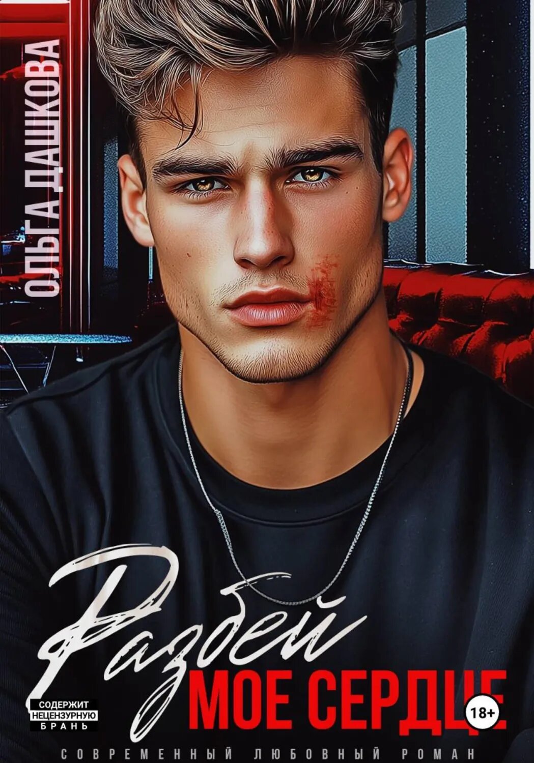 Разбей мое сердце [Цифровая книга]