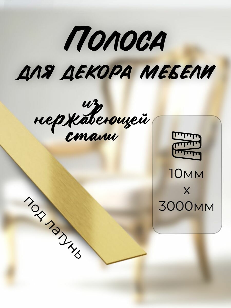 Полоса из нержавеющей стали для декора мебели. Золото матовое. 10мм*3м