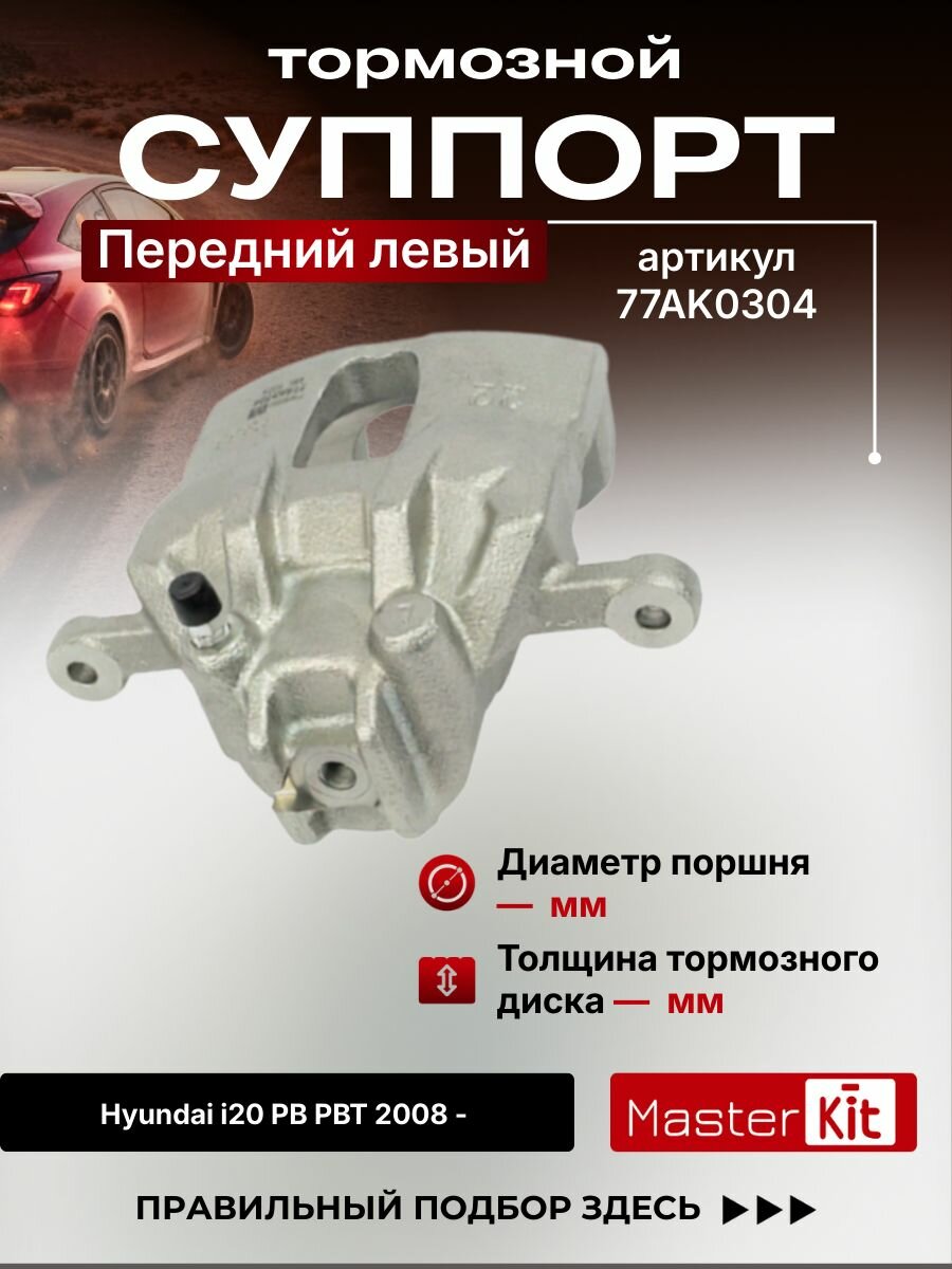Тормозной суппорт передний левый Hyundai i20 PB PBT 2008 -, D поршня 54 мм, под диск 22 мм - MasterKit 77AK0304