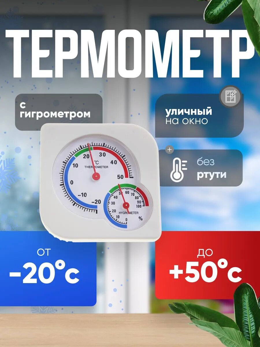 Механический термометр-гигрометр для дома с индикацией температуры и влажности воздуха