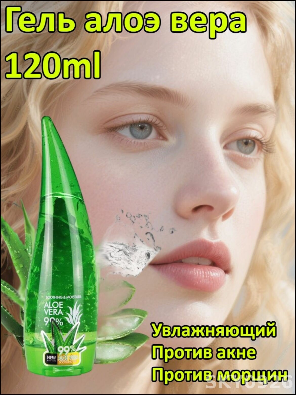 Увлажняющий Гель Алоэ Вера/против Морщин И Акне