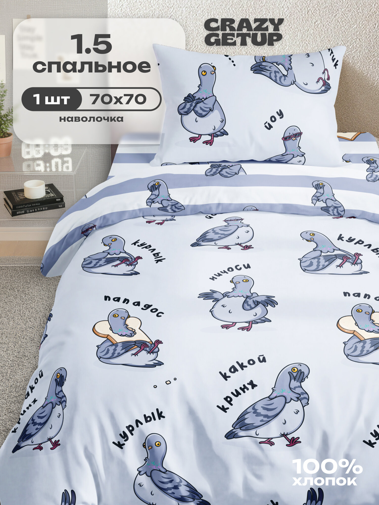 Постельное белье 1 5 Crazy Getup, наволочка 70х70, 100% хлопок, Поплин, Голубь мем курлык