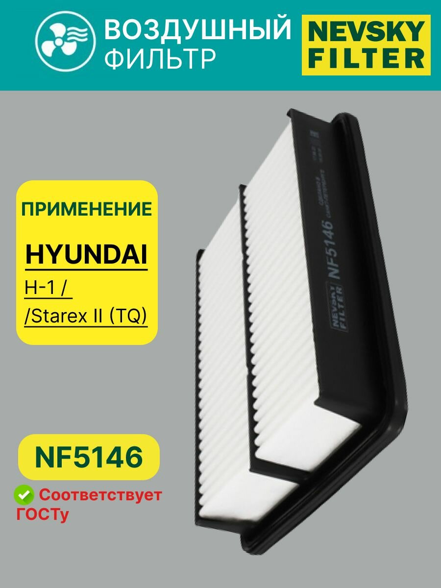 Фильтр воздушный Невский фильтр NF5146 для Hyundai H1 / Хендай