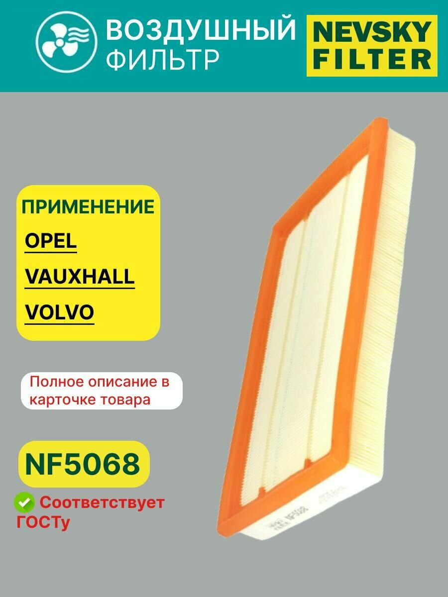 Фильтр воздушный Невский фильтр NF5068 для Opel Vectra 2 / Опель Вектра 2