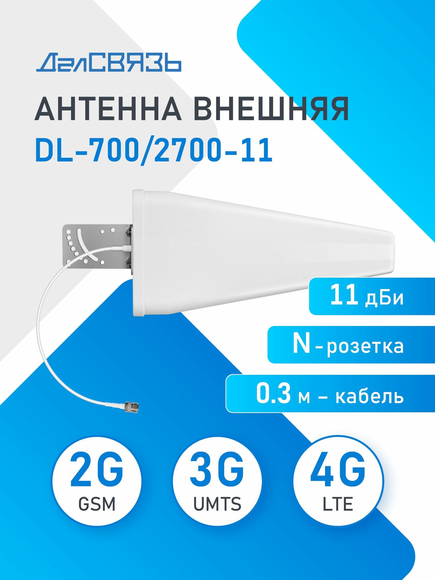 Антенна DL-700/2700-11 направленная уличная для усиления сотового сигнала