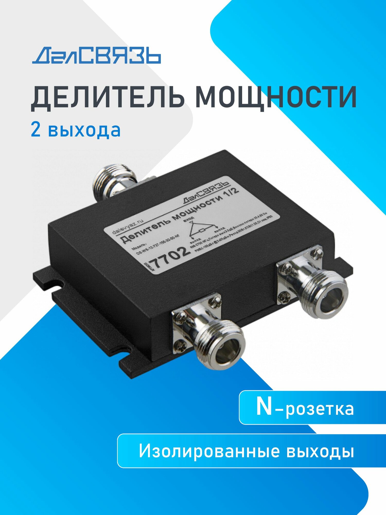 Делитель мощности далсвязь DS-WS-12, для сотовой связи LTE-1800, 1 выход, вертикальная поляризация