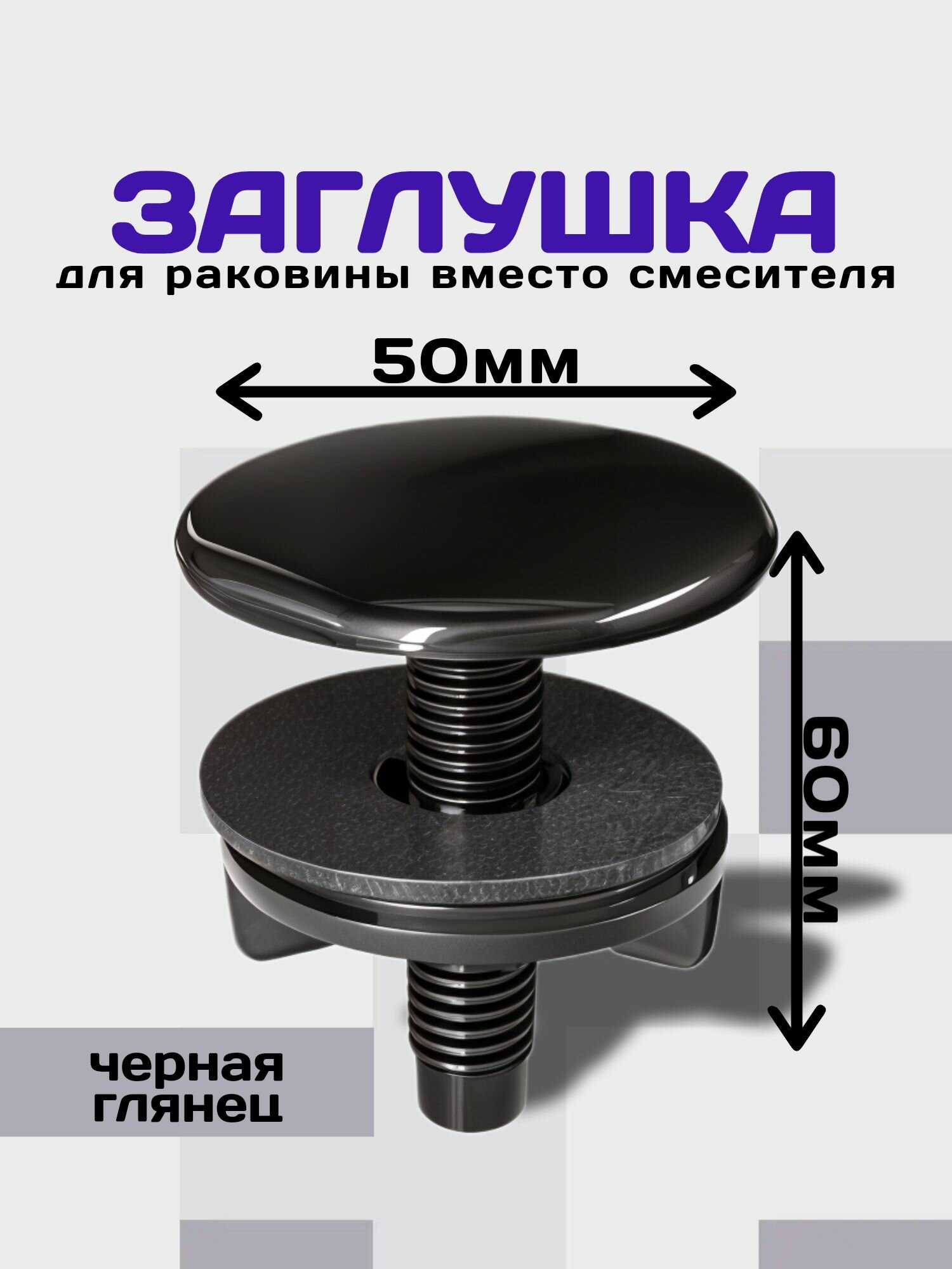 Заглушка для раковины вместо смесителя, черная