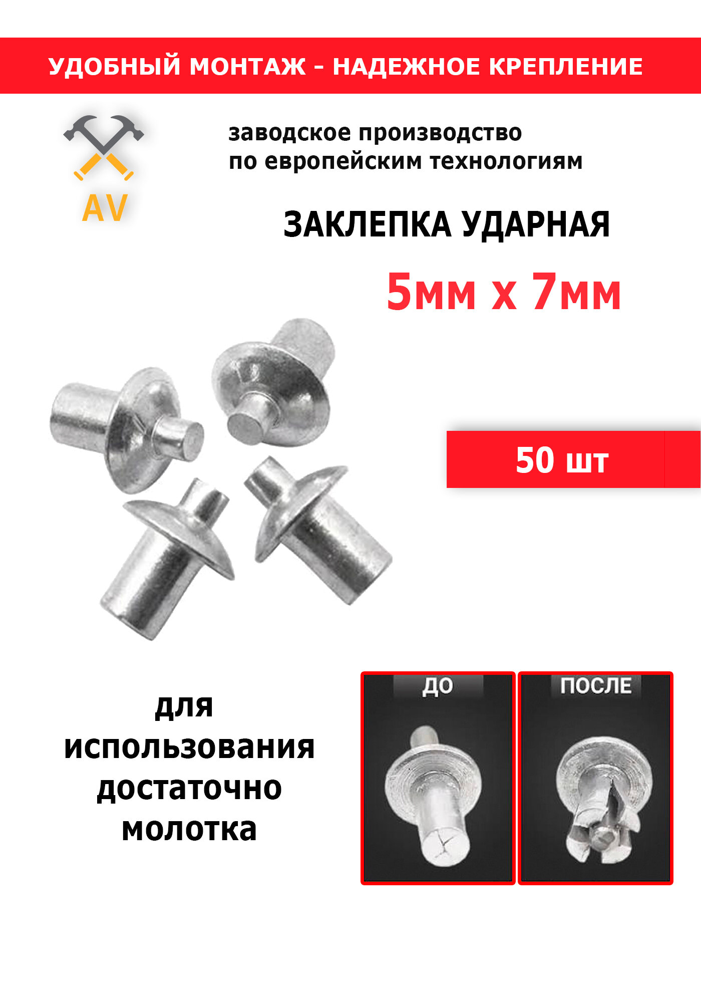 Заклепка ударная (расширительная)