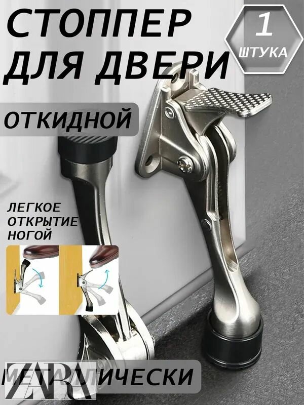 Откидной металлический дверной стоппер, 1 шт.