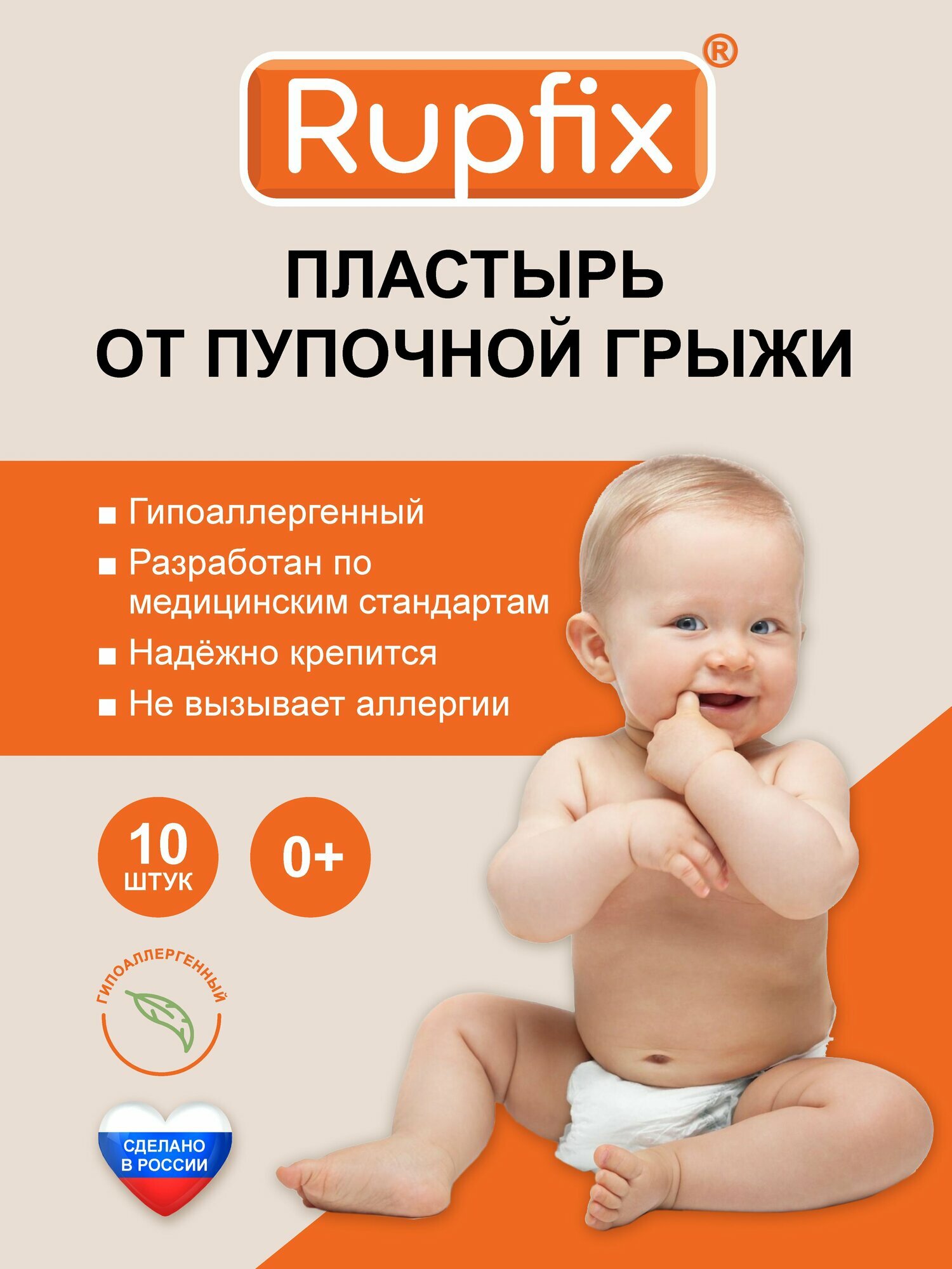 Пластырь от пупочной грыжи детский Rupfix 10 шт, пластырь детский Рупфикс