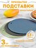 Подставка под горячее, 17 см