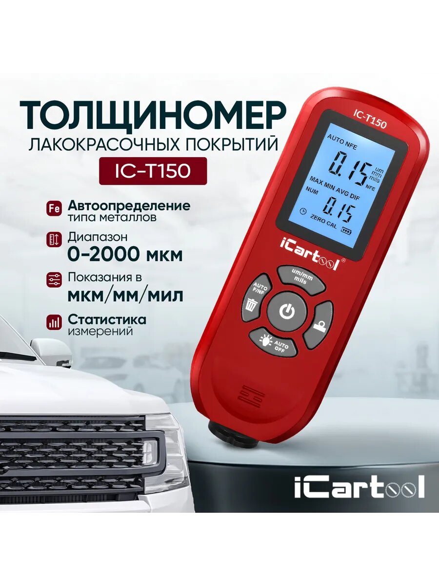 Толщиномер лакокрасочных покрытий Fe-NFe iCartool