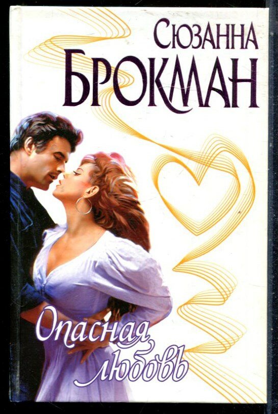 Брокман С. - Опасная любовь | Серия: Страсть. - 2001