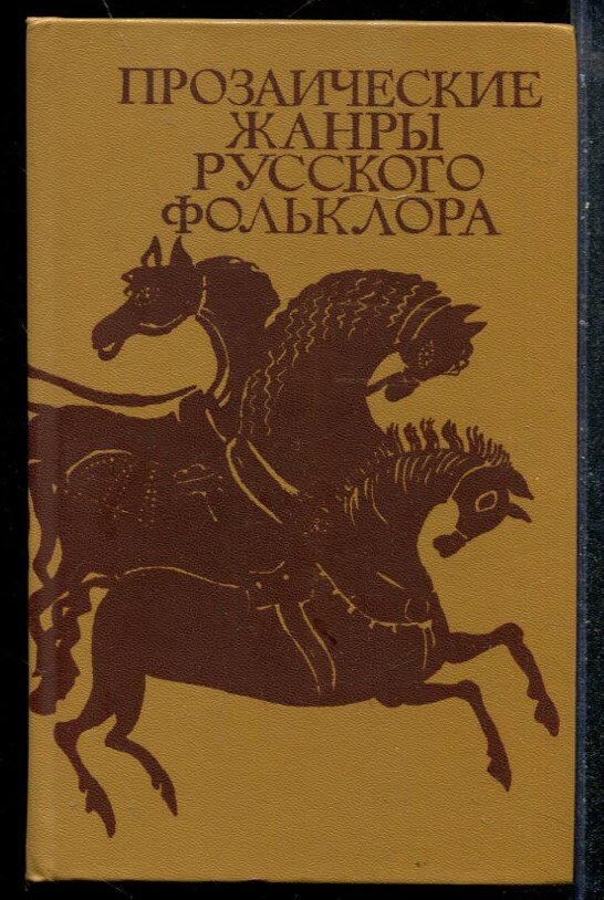 Прозаические жанры русского фольклора - 1983