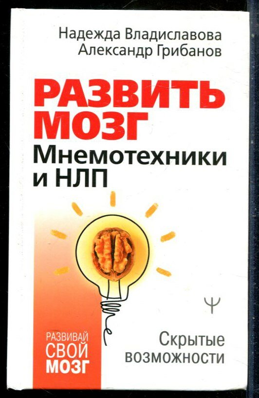 Владиславова Н., Грибанов А. - Развить мозг. Мнемотехники и НЛП. Скрытые возможности - 2023