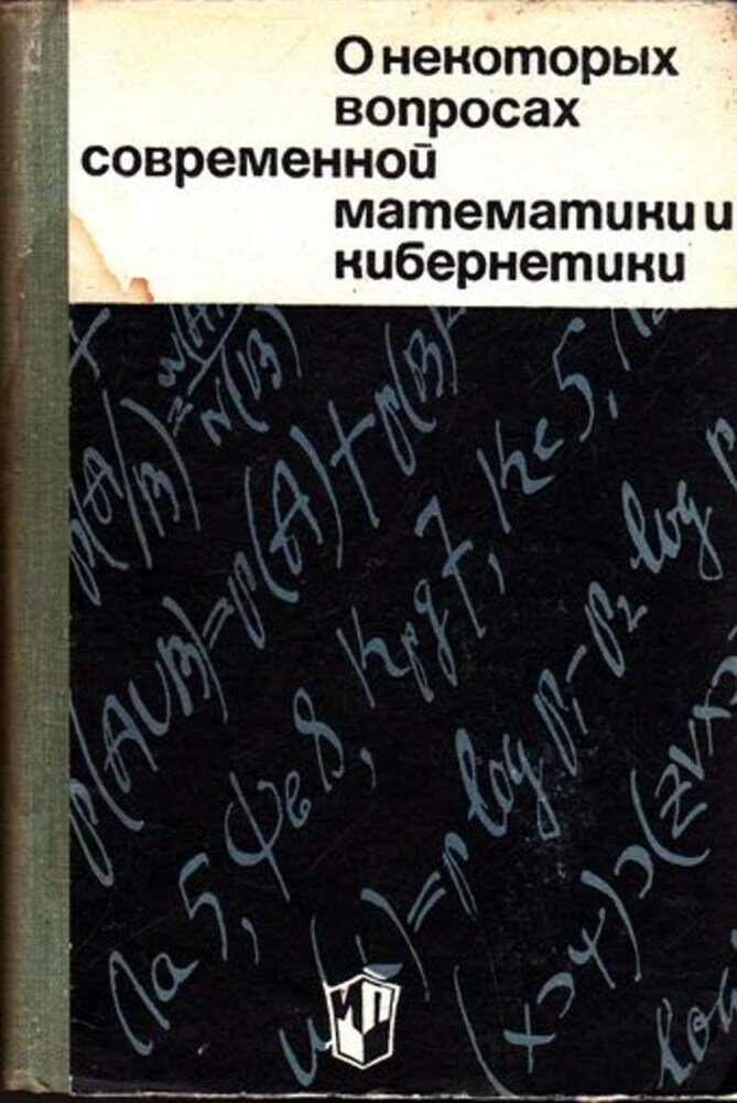 О некоторых вопросах современной математики и кибернетики | В помощь учителю математики. - 1965