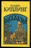 Киплинг Р. - Рассказы - 1991