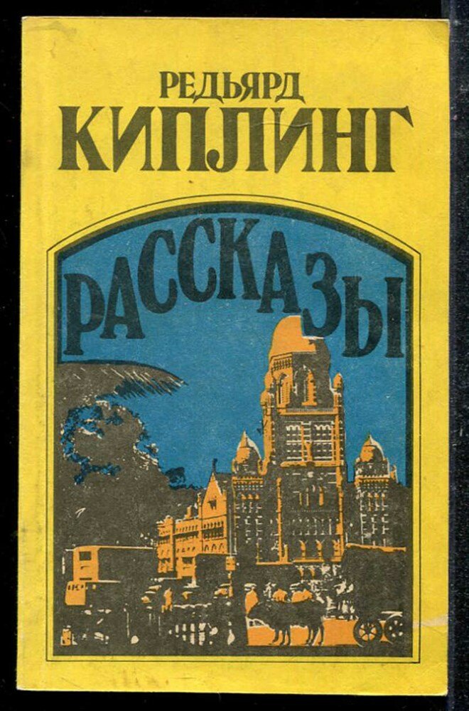 Киплинг Р. - Рассказы - 1991