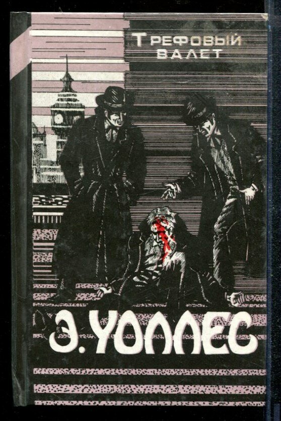 Уоллес Э. - Трефовый валет | Трилллеры. - 1992