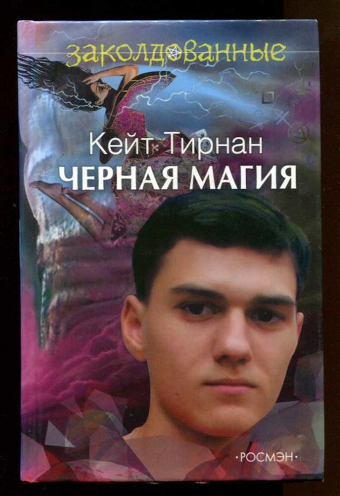 Тирнан К. - Черная магия | Серия: Заколдованные - 2004