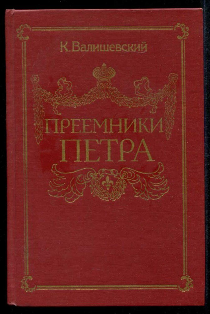 Валишевский К. - Преемники Петра | Репринтное воспроизведение издания 1912 г. - 1990