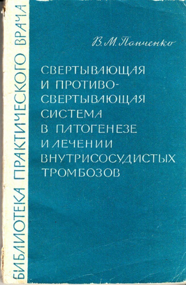 Панченко В.М. - Свертывающая и противосвертывающая система в патогенезе и лечении внутрисосудистых тромбозов - 1967
