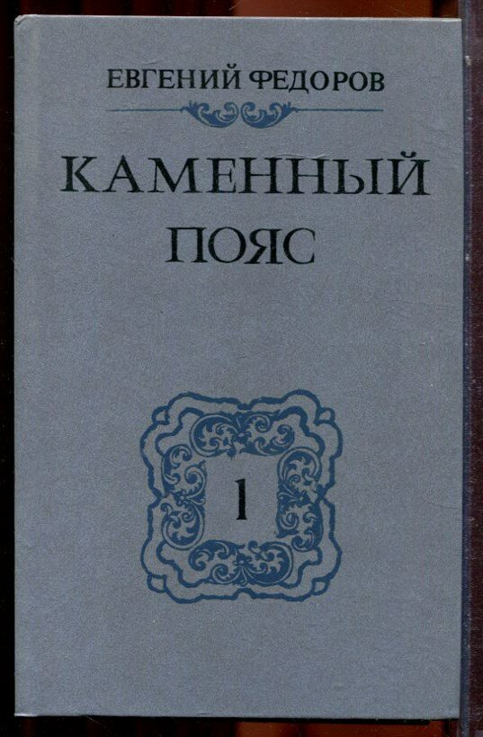 Федоров Е. - Каменный пояс | В трех книгах. Книга 1-3. - 1988